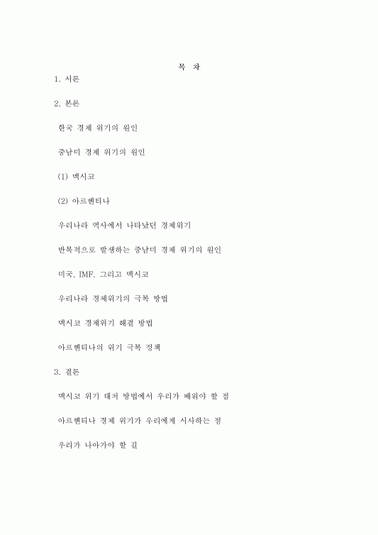 한국 경제의 위기와 중남미 지역의 경제 위기 비교 분석