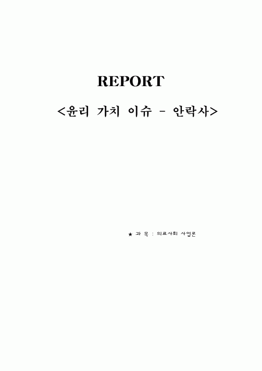 윤리가치이슈 -안락사-