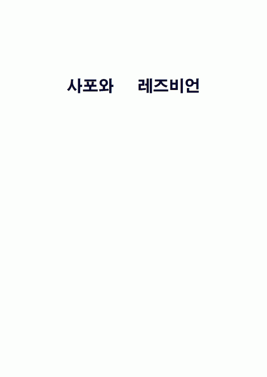 사포와 레즈비언