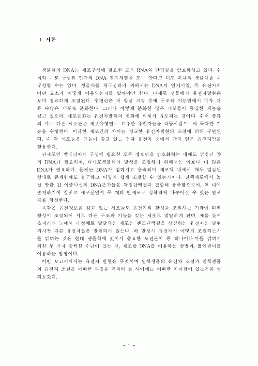 [자연과학] 유전자의 발현