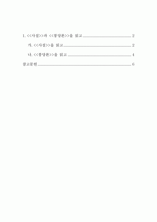 <사설>과 <붕당론>을 읽고