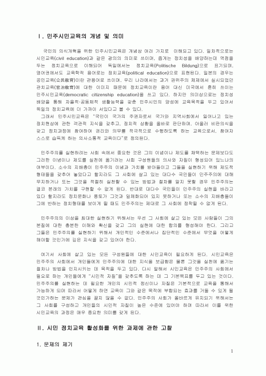 시민사회의 정치교육