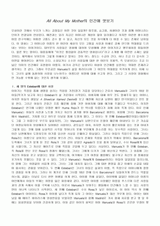 [작품분석 감상문] All About My Mother의 인간애 엿보기