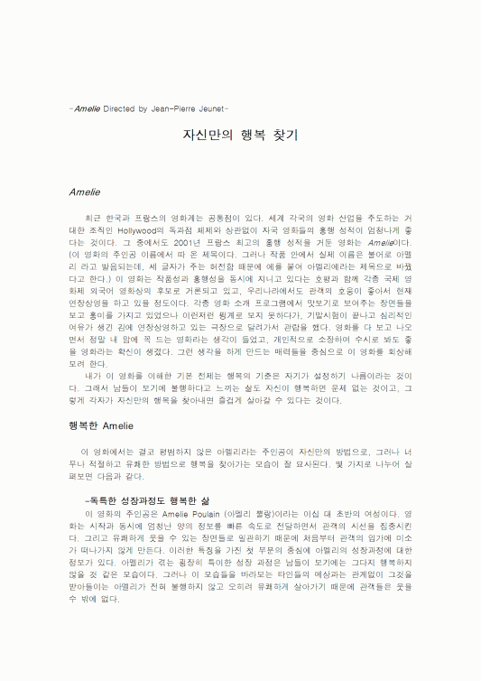 [영화작품분석 감상문] 아멜리에 - 자신만의 행복 찾기