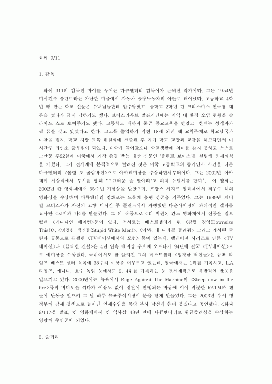 화씨911에 대하여
