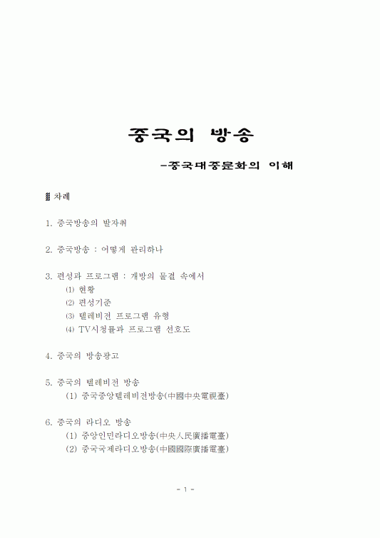 중국의 방송 레포트 자료