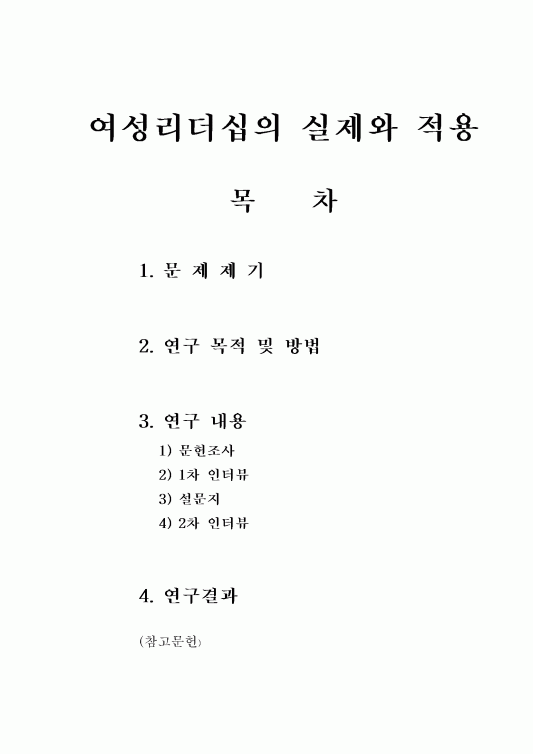 여성리더십의 실제와 적용