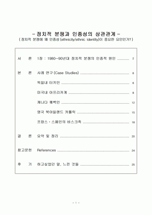 정치적 분쟁과 인종성의 상관관계(정치적 분쟁에 왜 인종성(ethnicity/ethnic identity)이 중요한 요인인가?)