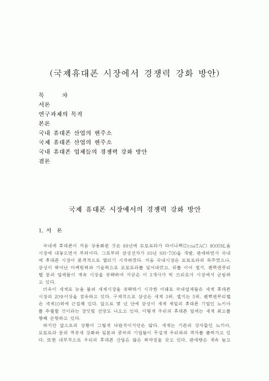 국제휴대폰 시장에서 경쟁력 강화 방안
