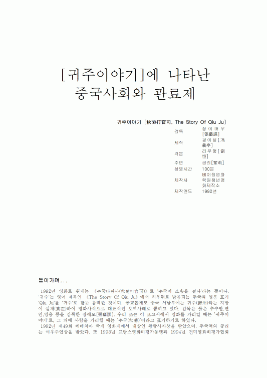 귀주이야기에 나타난 중국사회와 관료제