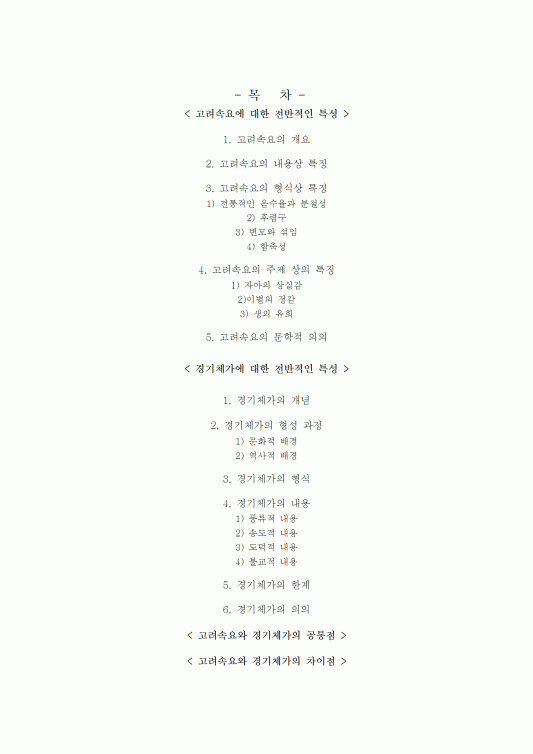 고려속요와 경기체가의 전반적인 특성