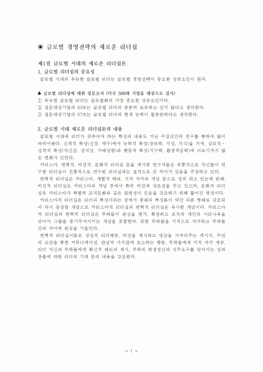 글로벌시대의 새로운 리더십