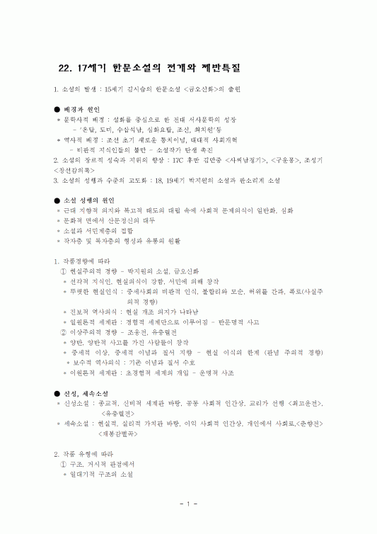 17세기 한문소설의 전개와 제반특질