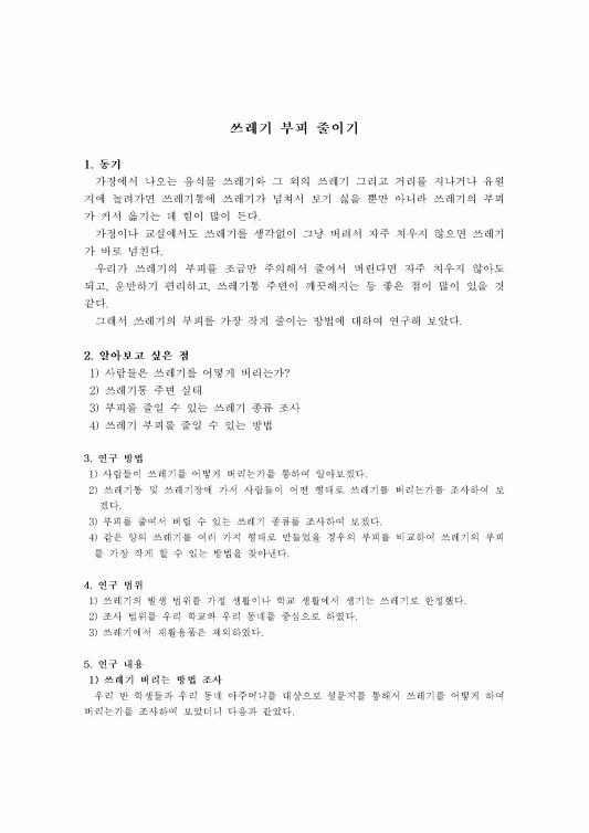 쓰레기 부피 줄이기