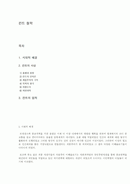 칸트 철학 레포트 자료