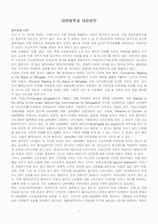 대량탈북과 대응방안