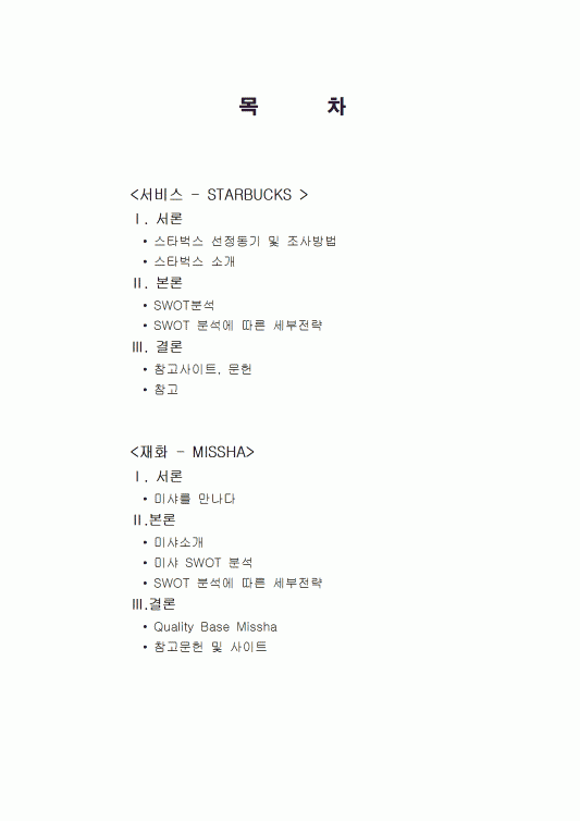 서비스와 재화 -스타벅스(Starbucks)와 미샤(Missha)-