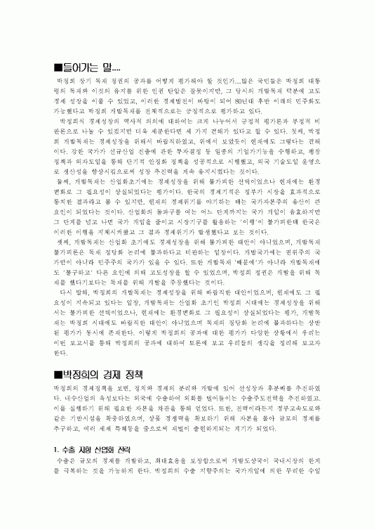 박정희 연구 -노동문제에 대하여-