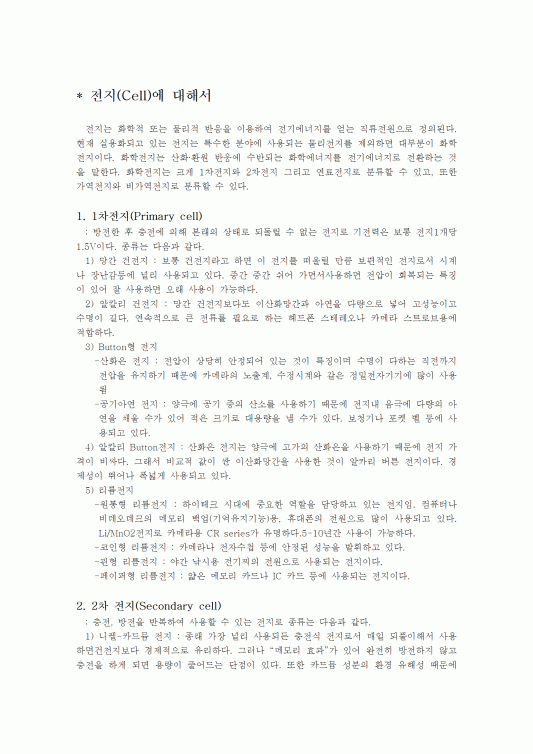 전지, 건전지에 대하여