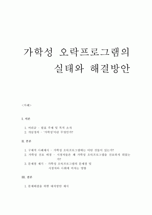 가학성 오락프로그램