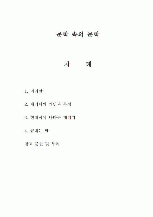 문학과 패러디