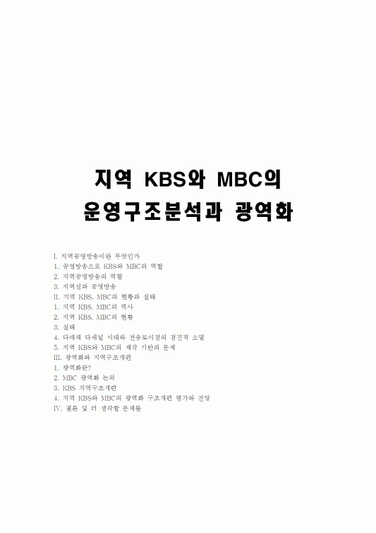 지역 KBS와 MBC의 운영구조분석과 광역화