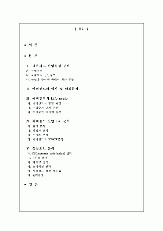 에버랜드 레포트 자료