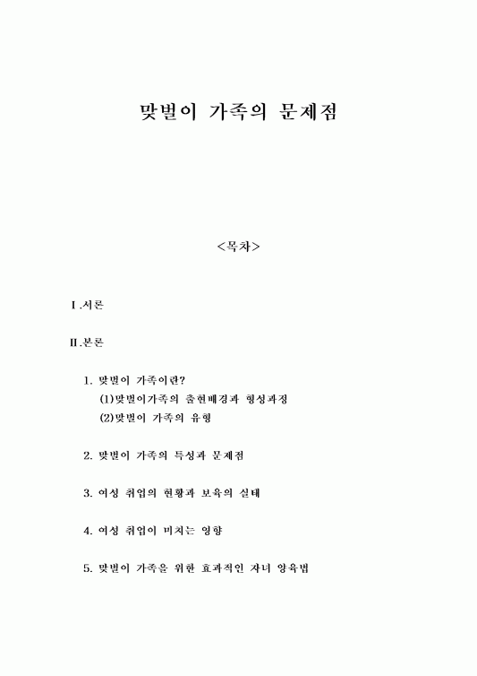 맞벌이 가족의 문제점
