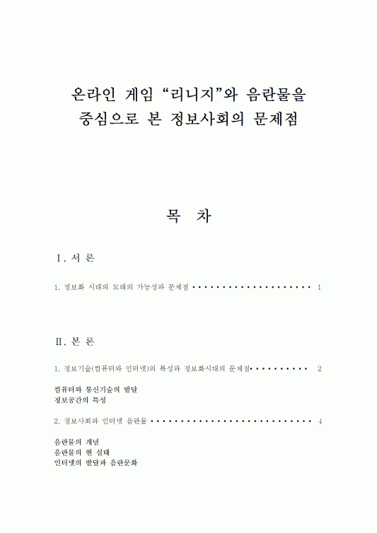 온라인 게임 “리니지”와 음란물을 중심으로 본 정보사회의 문제점
