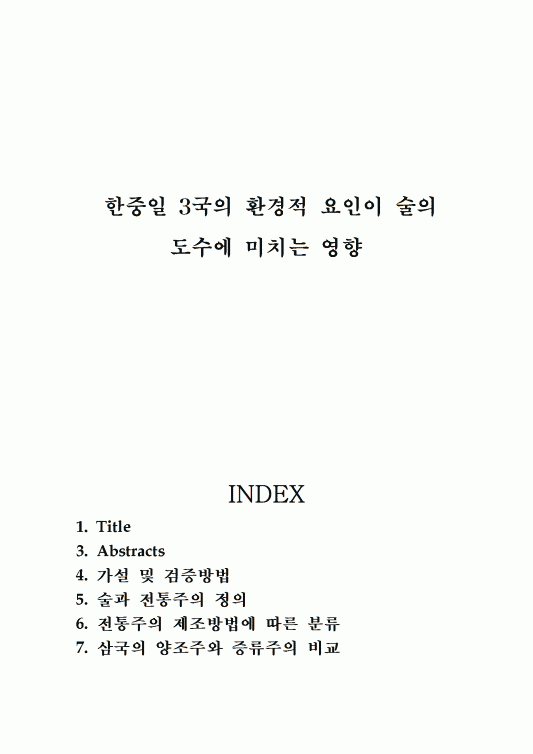 한중일 3국의 환경적 요인이 술의 도수에 미치는 영향
