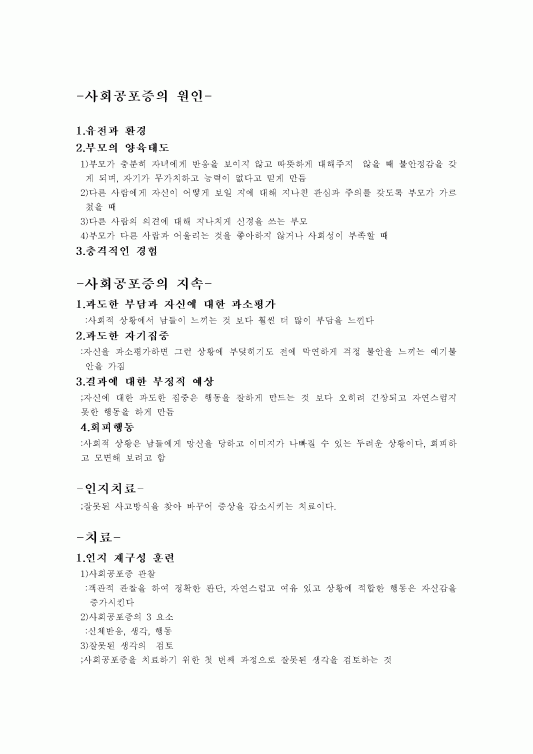 사회공포증의 원인