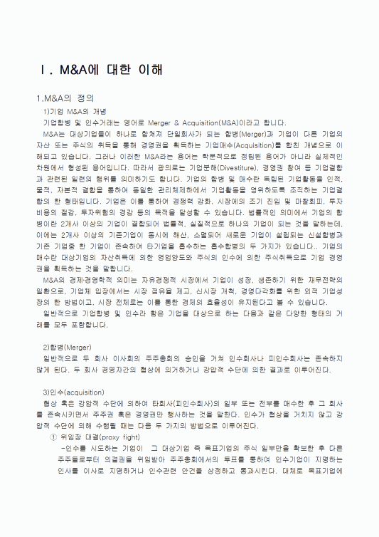 기업합병 및 인수거래
