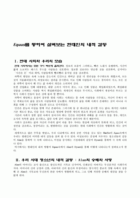 [영미희곡 페이퍼] Equus를 통하여 살펴보는 현대인의 내적 갈등