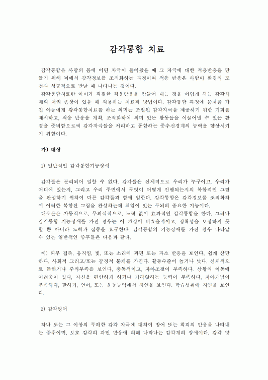 감각통합 치료