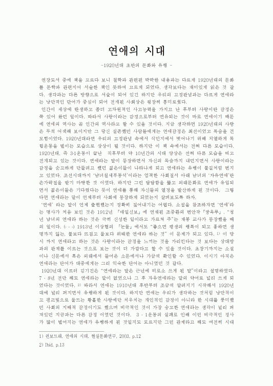 [인문과학] 연애의 시대를 읽고