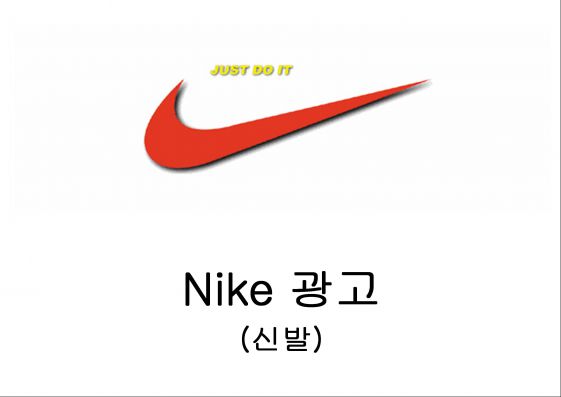 나이키 광고에 대한 연구