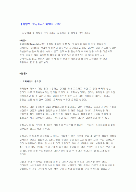 마케팅의 ‘Key Point’ 차별화 전략