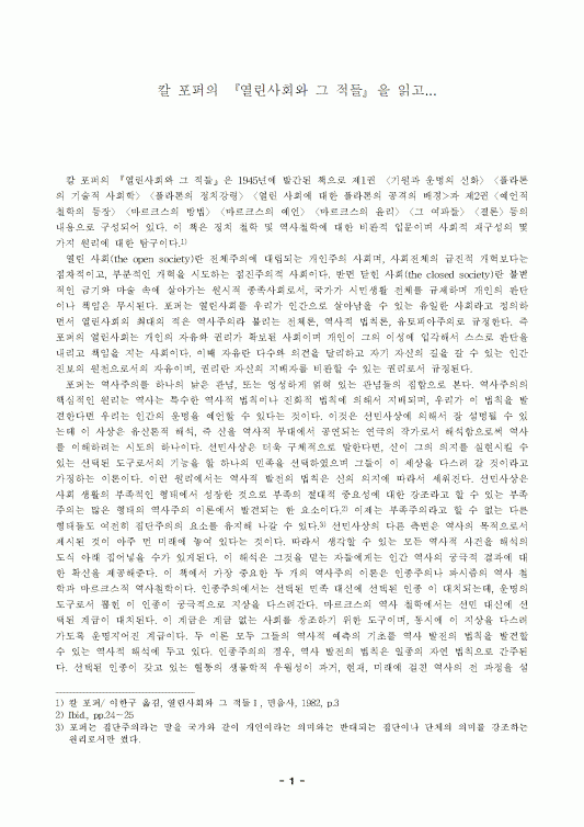 칼 포퍼의 『열린사회와 그 적들』을 읽고...