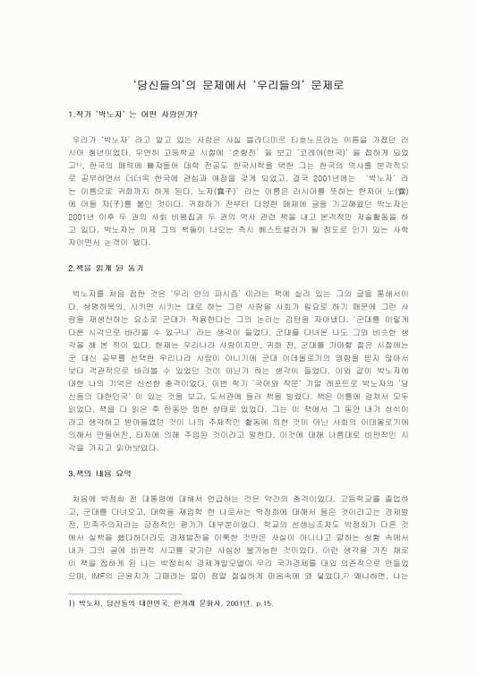 ‘당신들의’의 문제에서 ‘우리들의’ 문제로(당신들의 대한민국을 읽고)
