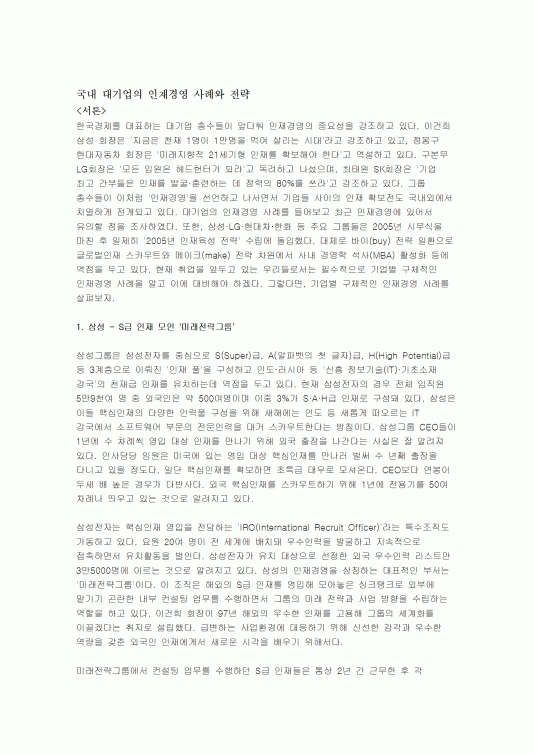 국내 대기업의 인재경영 사례와 전략