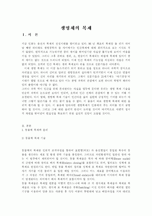 생명체의 복제