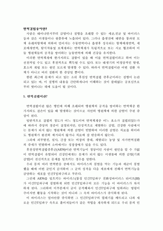 면역결핍증이란