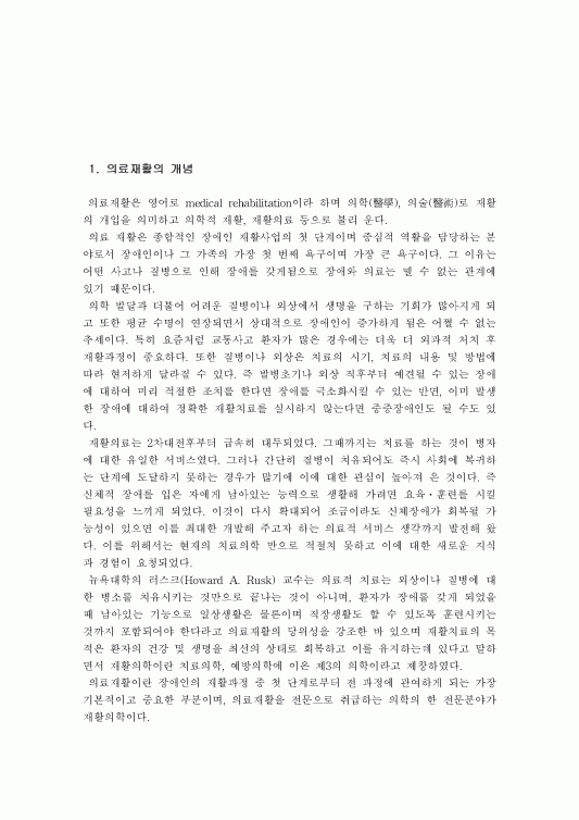 의료재활의 특성과 철학