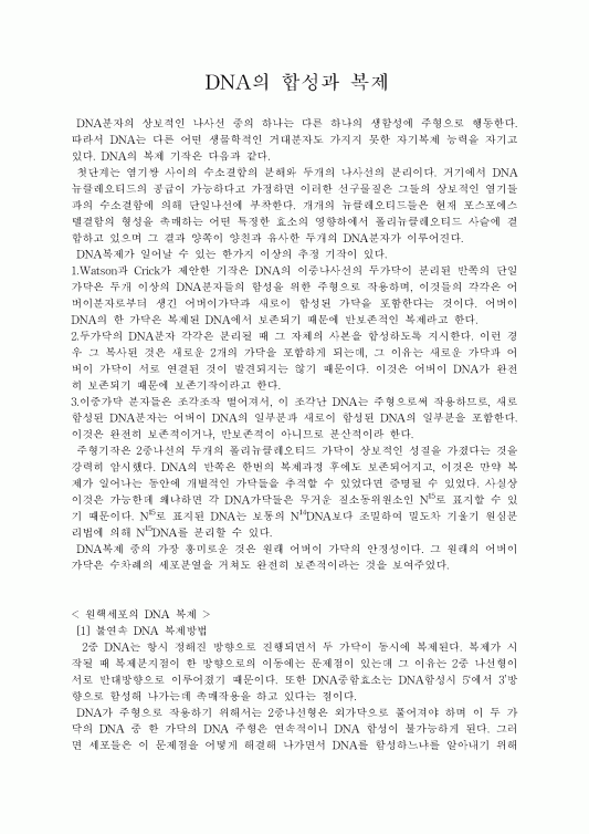 DNA의 합성과 복제