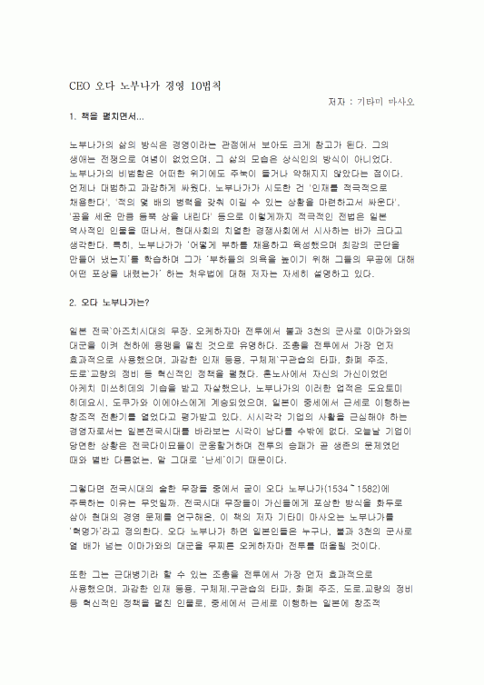 독후감 - CEO 오다 노부나가 경영 10법칙