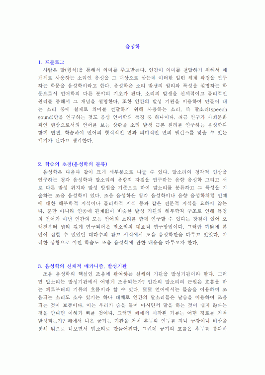 음성학[phonetics, 音聲學]에 대해