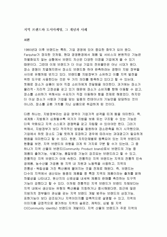 지역 브랜드와 도시마케팅, 그 개념과 사례(싱가포르 도시마케팅)