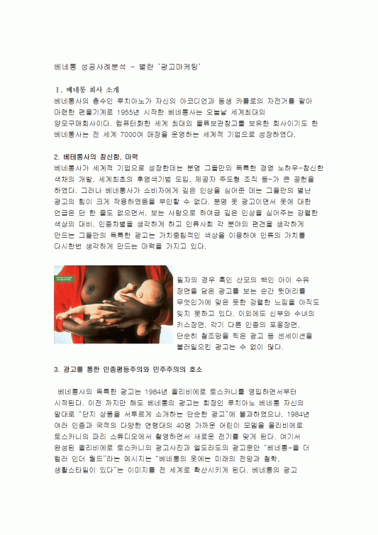 베네통 성공사례분석 - 별란 ’광고마케팅’