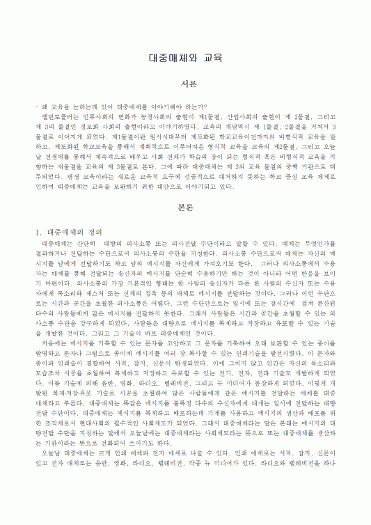 [사회과학] 대중매체와 교육