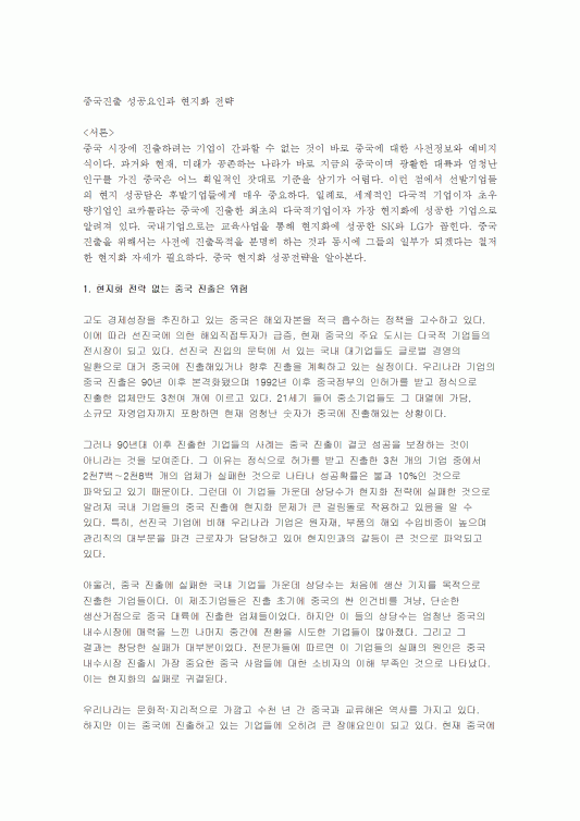 국내외 기업의 중국진출 성공요인 및 사례분석과 다국적 기업의 현지화 전략